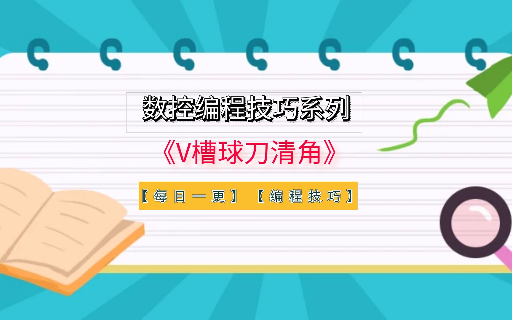 powermill软件数控编程技巧《V槽球刀清角》