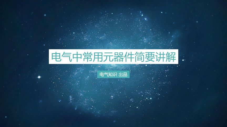 电气中常用元器件简要讲解