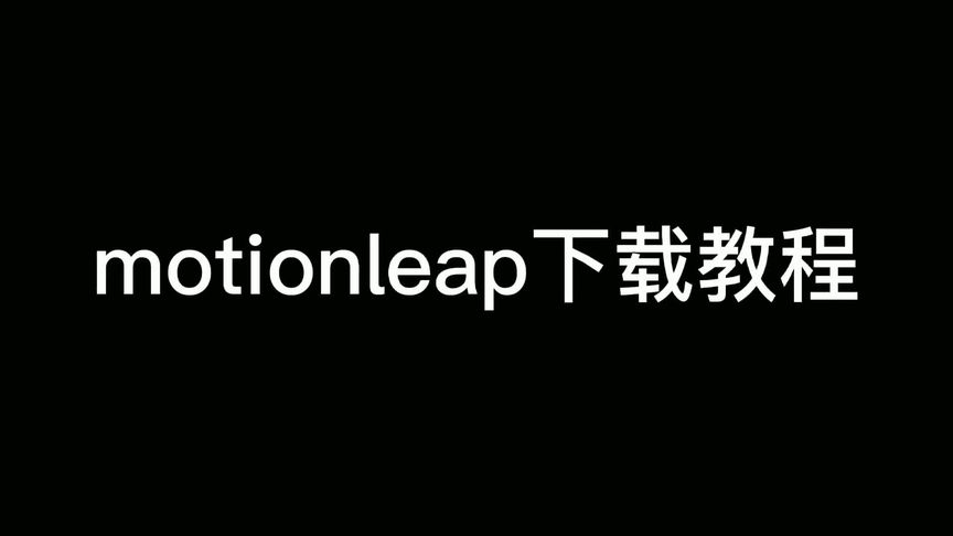 下载教程来了 #motionleap