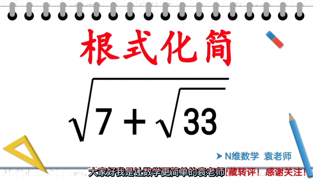 初中数学,2重根号化简不能平方!3分钟学完,解决所有2重根式化简