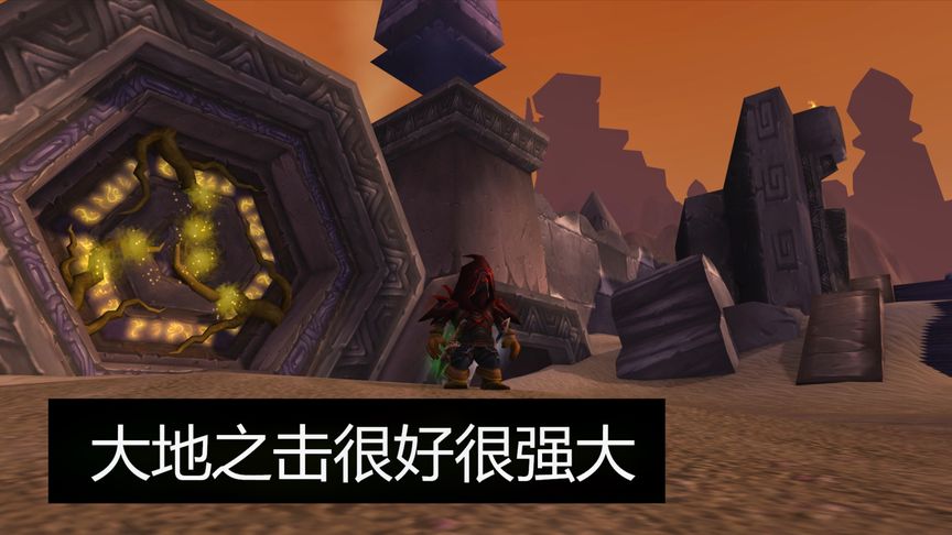 魔兽怀旧服|大地之击很好很强大!TAQ安其拉开门必须入手