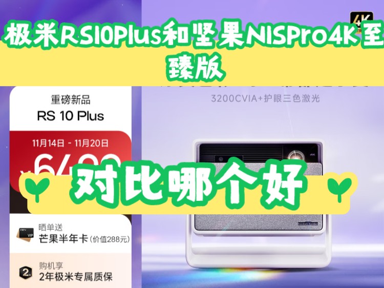对比参考投影仪极米RS10Plus和坚果N1SPro4K至臻版哪个好?极米...
