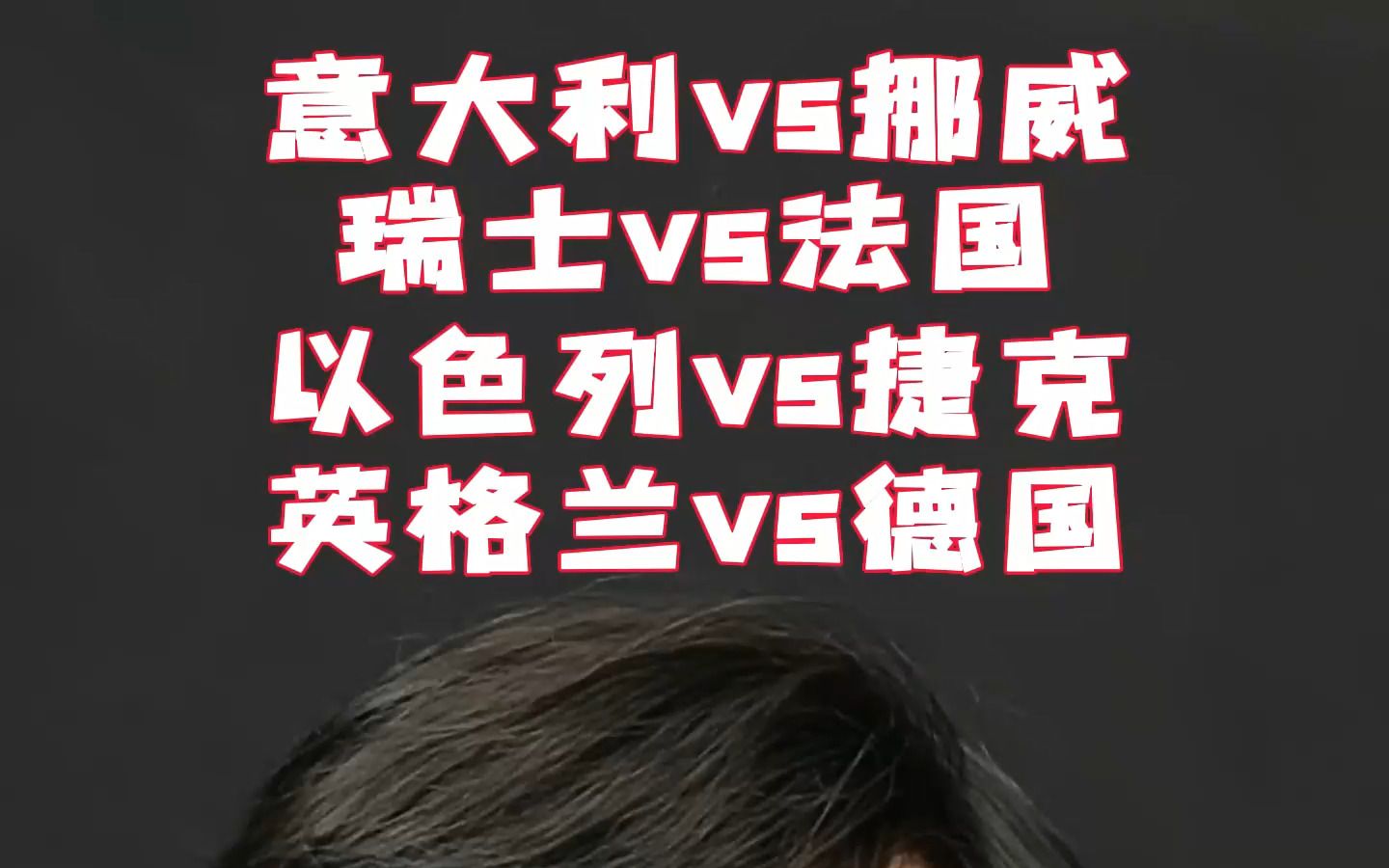 ...#意大利vs挪威 #瑞士vs法国 #以色列vs捷克 #英格兰vs德国 #比分预测