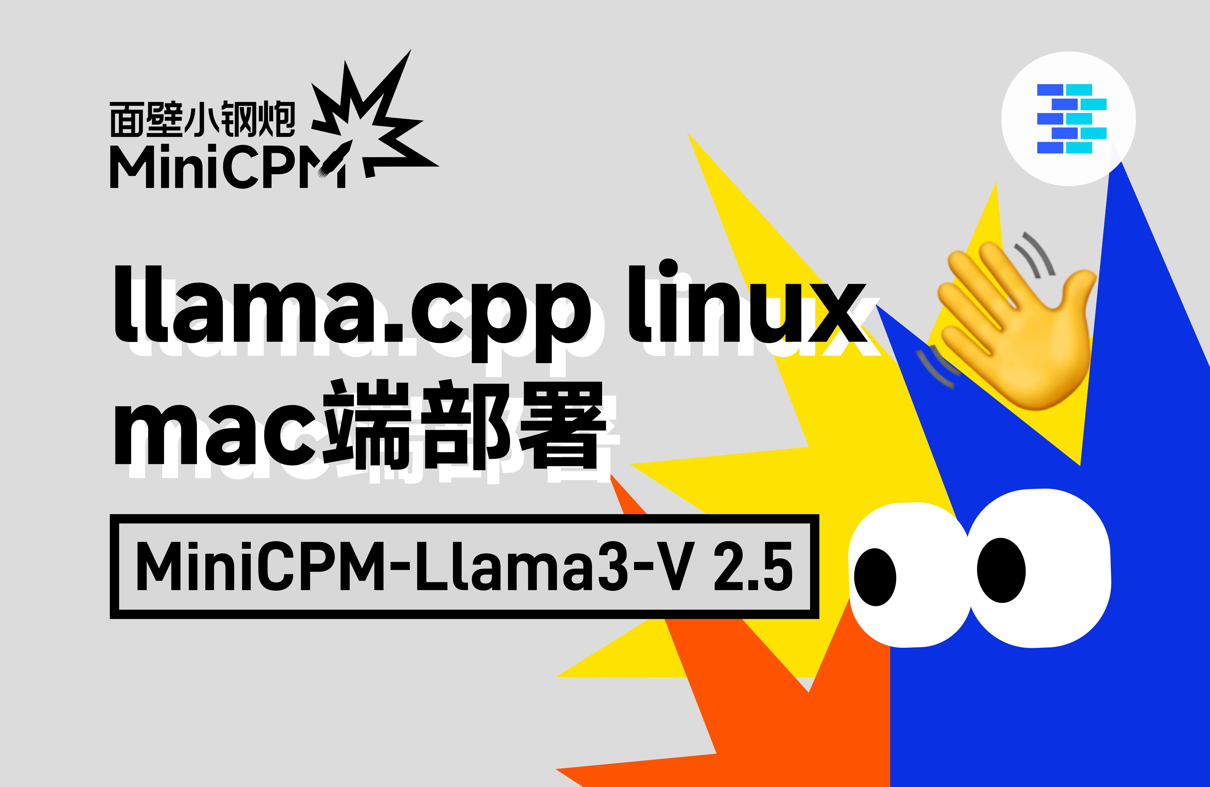 MiniCPM llama.cpp PC端部署