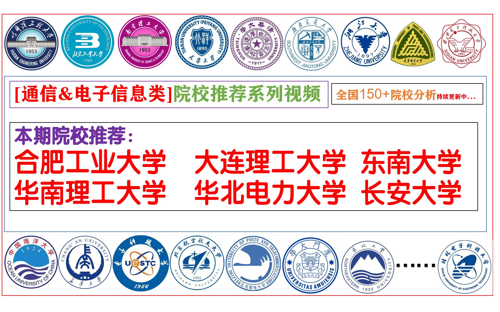 【通信&电子类考研院校分析】合肥工业大学,大连理工大学,东南大学,...