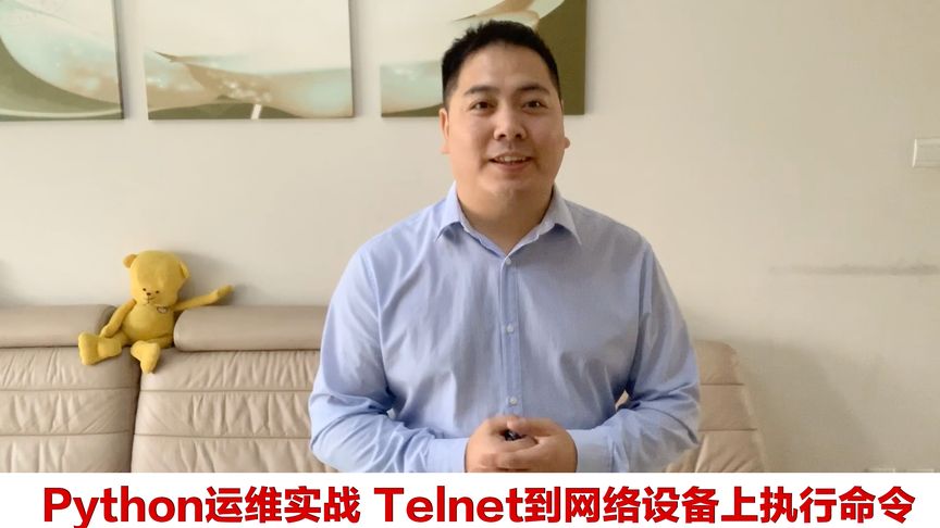 Python自动化运维开发实战,telnet到设备上执行命令,千万别错过