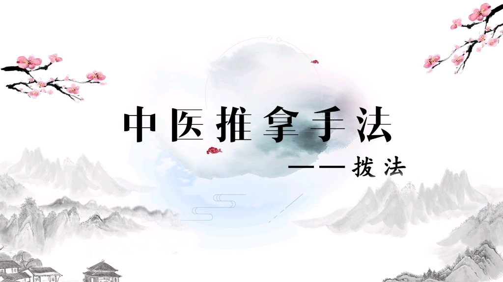 实用推拿手法操作教程(拨法)