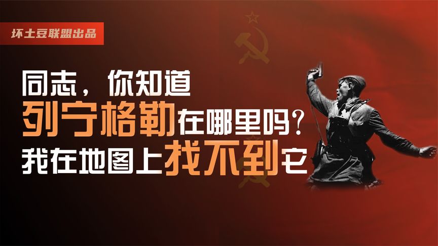 同志,你知道列宁格勒在那吗?我在地图上不到他了?