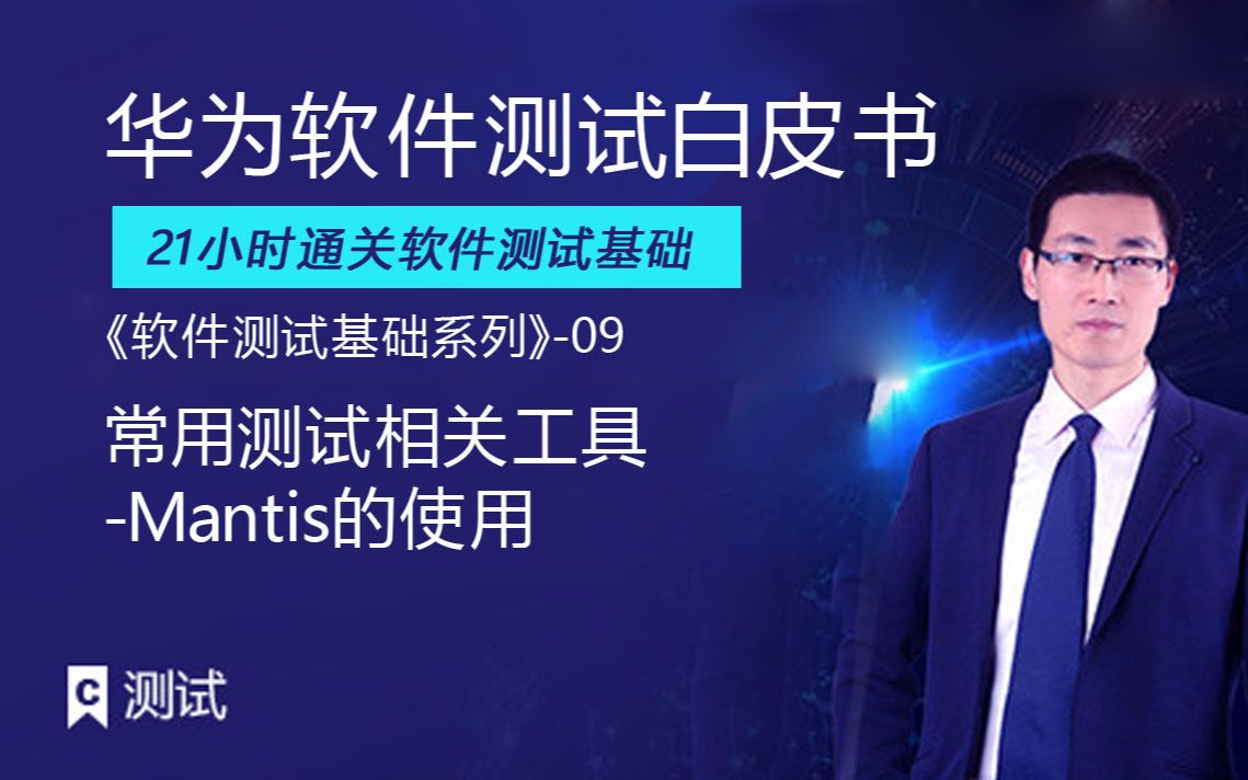 课工场《软件测试基础系列》09-常用测试相关工具-Mantis的使用