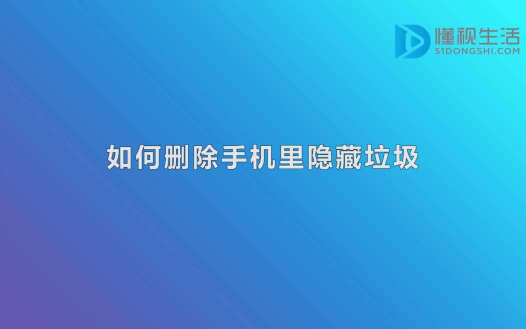 如何删除手机里隐藏垃圾