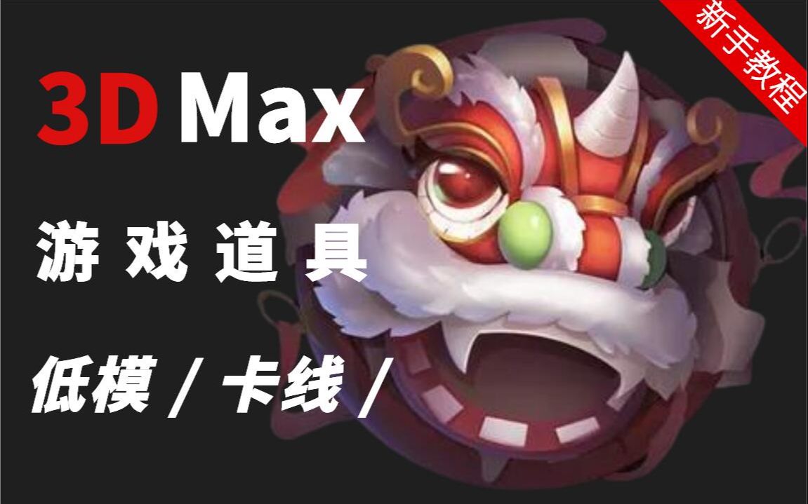 3DMAX游戏建模,中国风游戏道具《舞狮》模型制作,3D建模新手级...