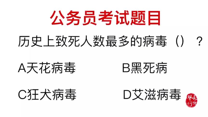 公务员常识:历史上致死人数最多的病毒是什么
