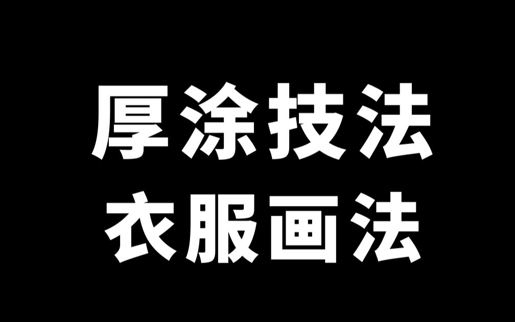【ps厚涂教程】画衣服很简单,学了这些色块起稿技巧,马上就会了!