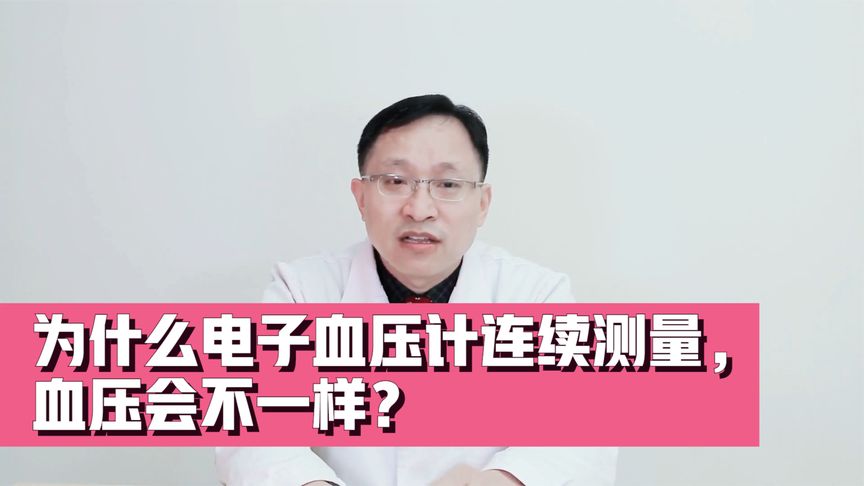 为什么电子血压计连续测量,血压会不一样?医生透露了原因