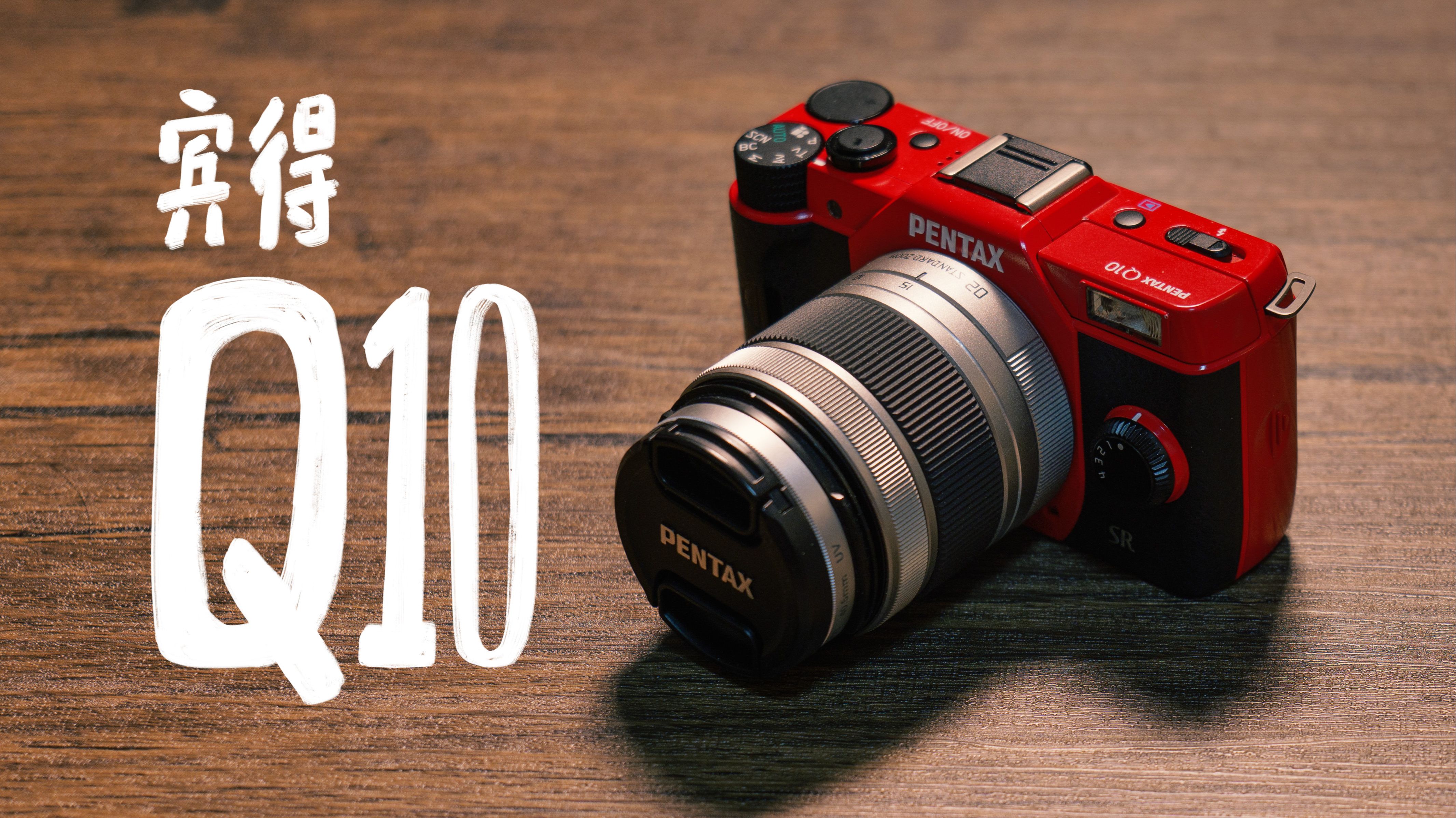 传感器尺寸被X-Half吊打,但是能拍Raw,出片绝绝子的迷你微单|宾得Q10