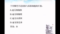 普通高中课程标准实验教科书生物必修分子与细胞人教版P14页选择题1