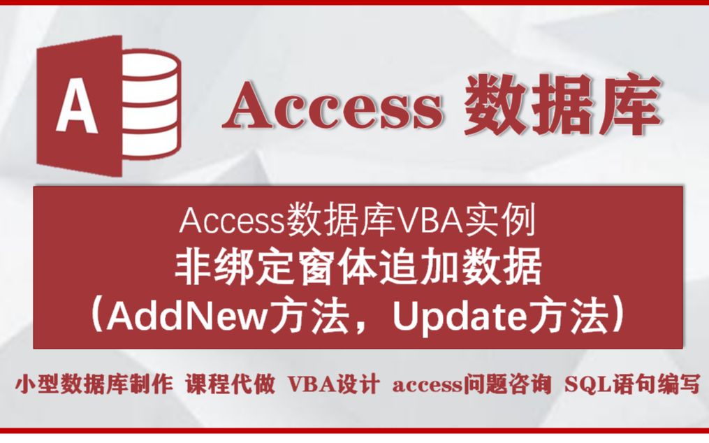 accesss数据库VBA实例:非绑定窗体追加数据(AddNew方法,Update方法)