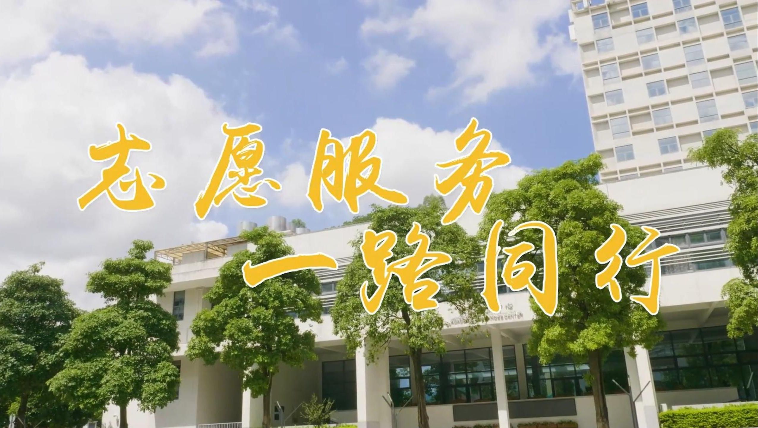 《志愿服务,一路同行》