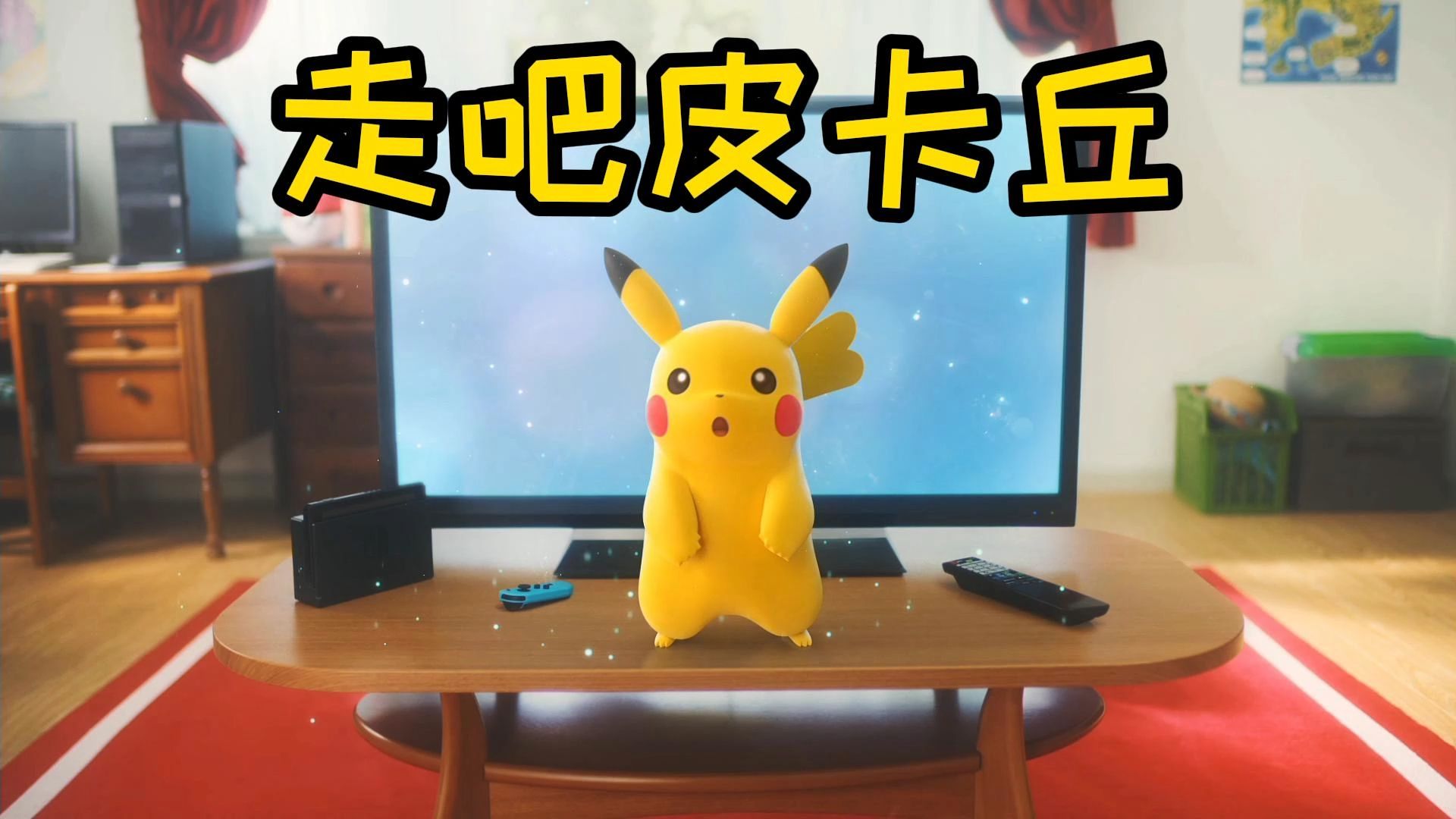 宝可梦走吧皮卡丘_游戏热门视频