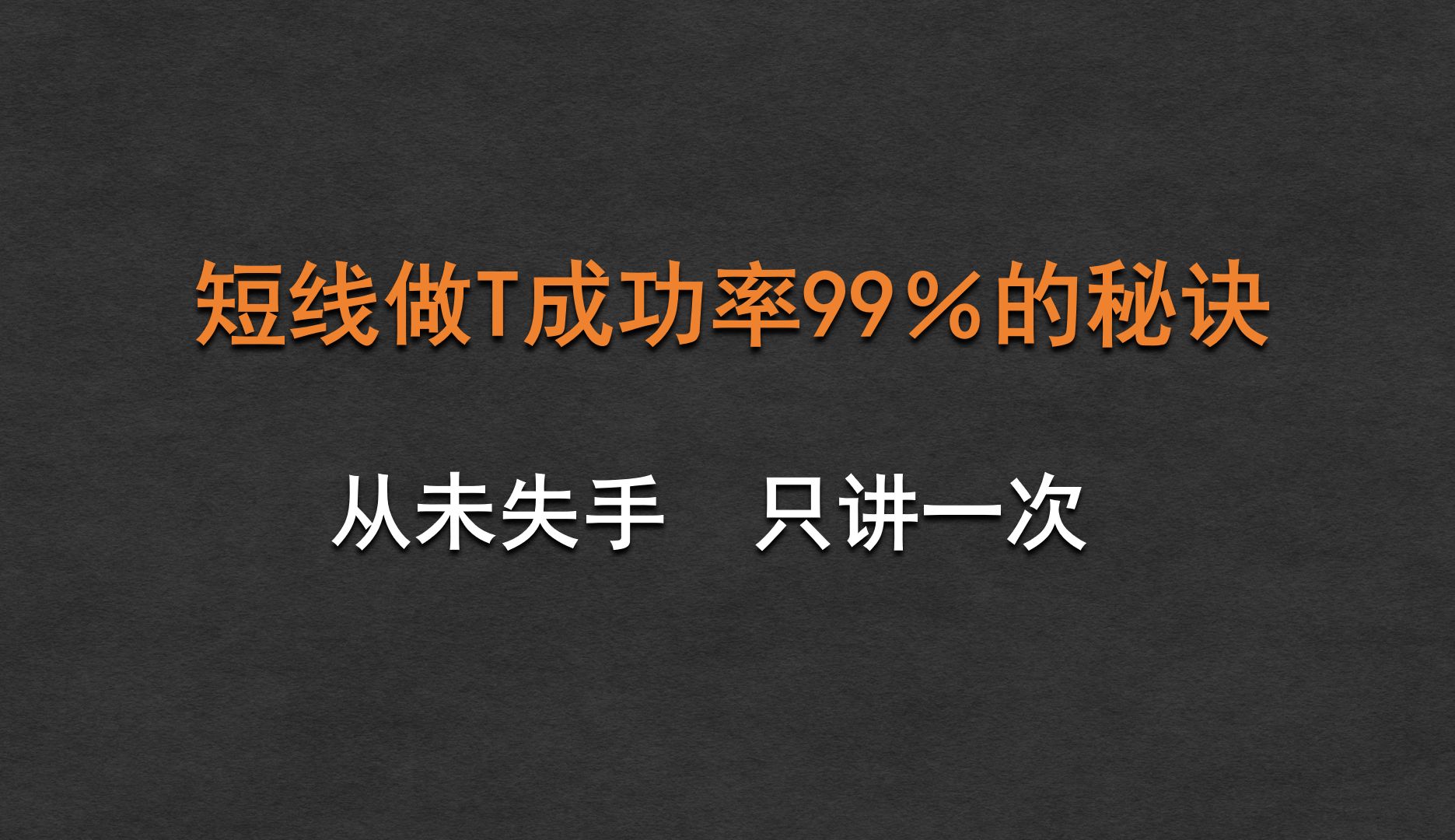 短线做T成功率99%的秘诀!学会这个方法,一月成功解套8只票!