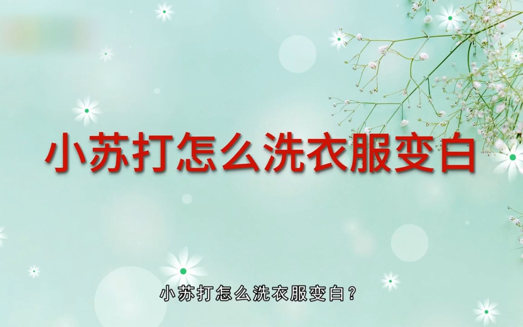 小苏打怎么洗衣服变白