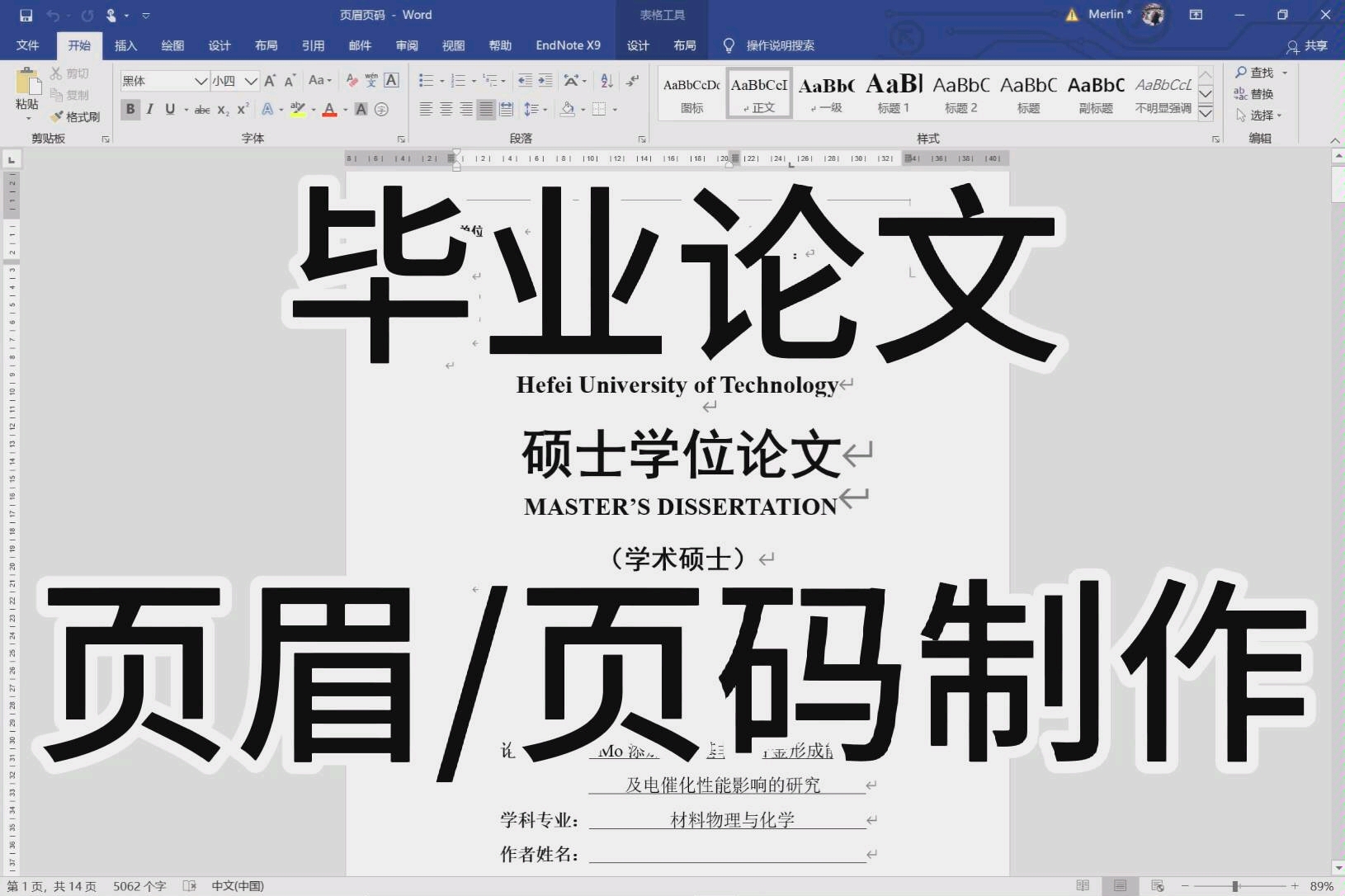 【毕业论文格式】页眉/页码的制作。步骤总结在结尾处,看完你就会啦(...