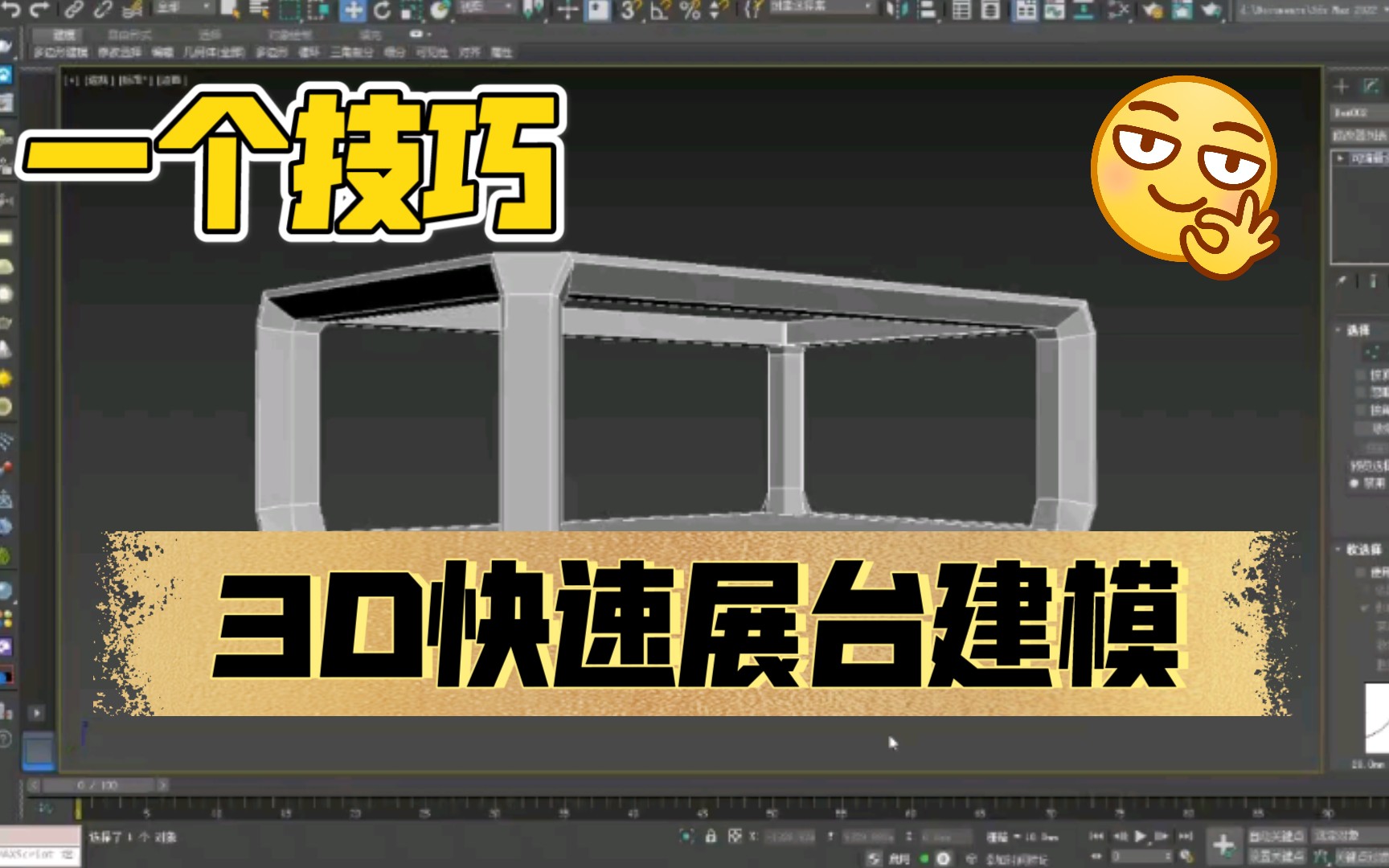 一个技巧教你用3Dmax快速做一个展台建模!