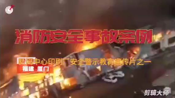 安全警示教育宣传片之一