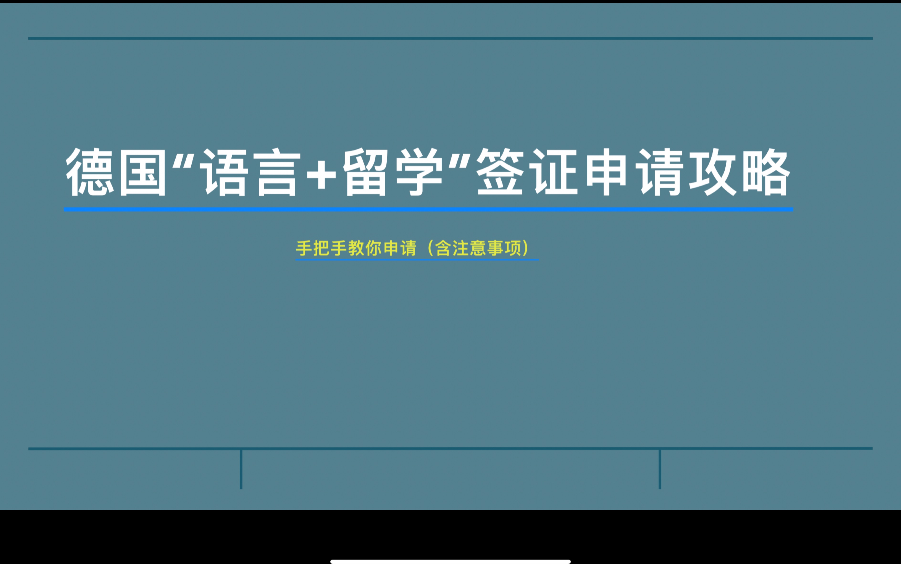 手把手教你申请德国的“语言+留学”签证之申请材料清单介绍(一 )。...