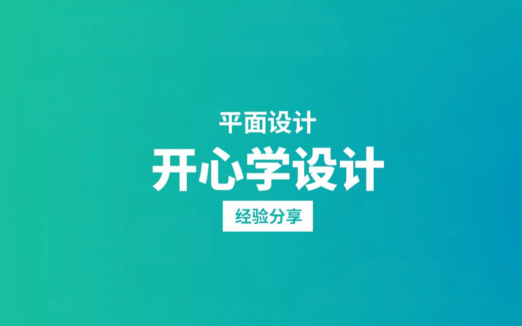 【平面设计基础丨零基础入门】平面设计教程丨PS+CDR+AI软件教程...