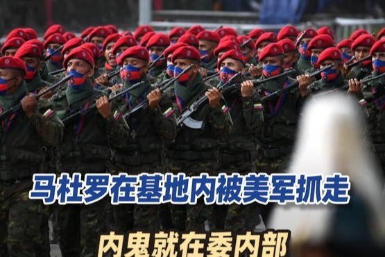 俄式导弹哑火,马杜罗在基地内被美军抓走:内鬼就在委内瑞拉内部