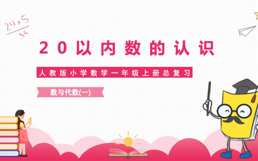 20以内数的认识人教版小学数学一年级上册总复习数与代数(一)
