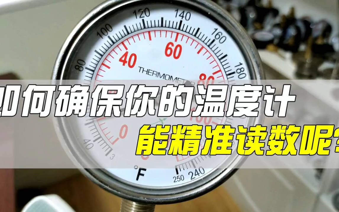 如何确保你的温度计能精准读数?
