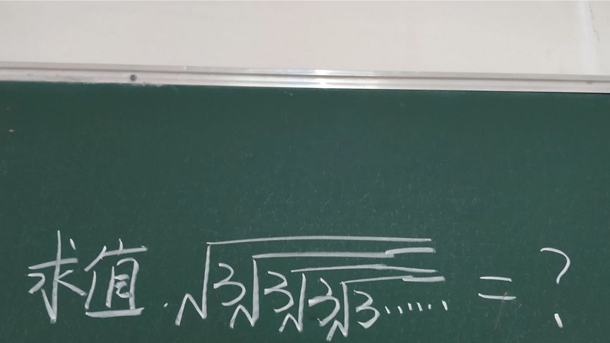初中竞赛题,无穷根号化简求值,来试试吧