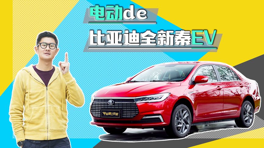 初始即巅峰 赵璞带你五分钟看懂比亚迪全新秦EV