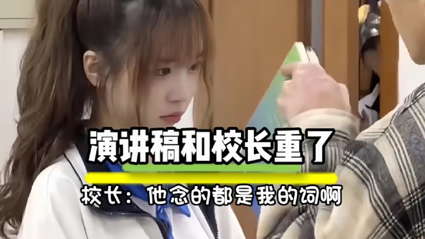 校长听完学生的演讲稿感觉天都塌了