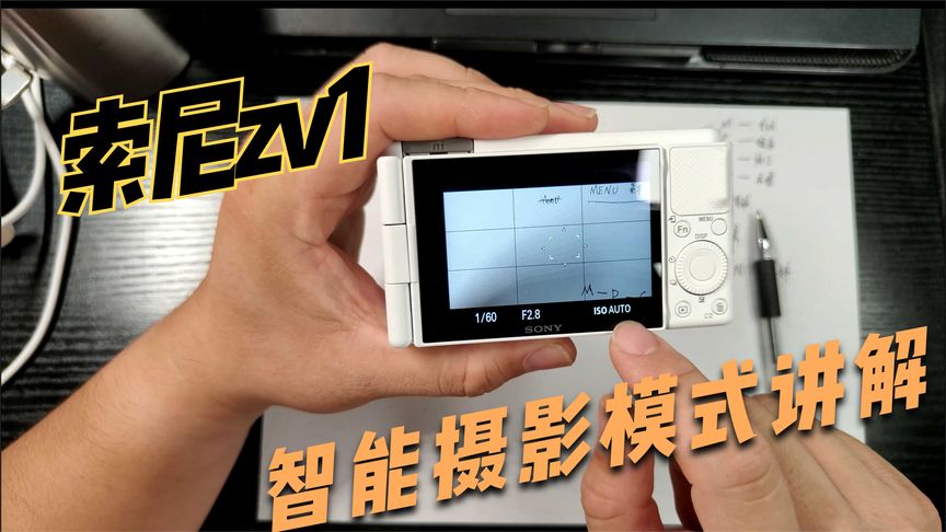 索尼zv-1智能摄影模式参数展示