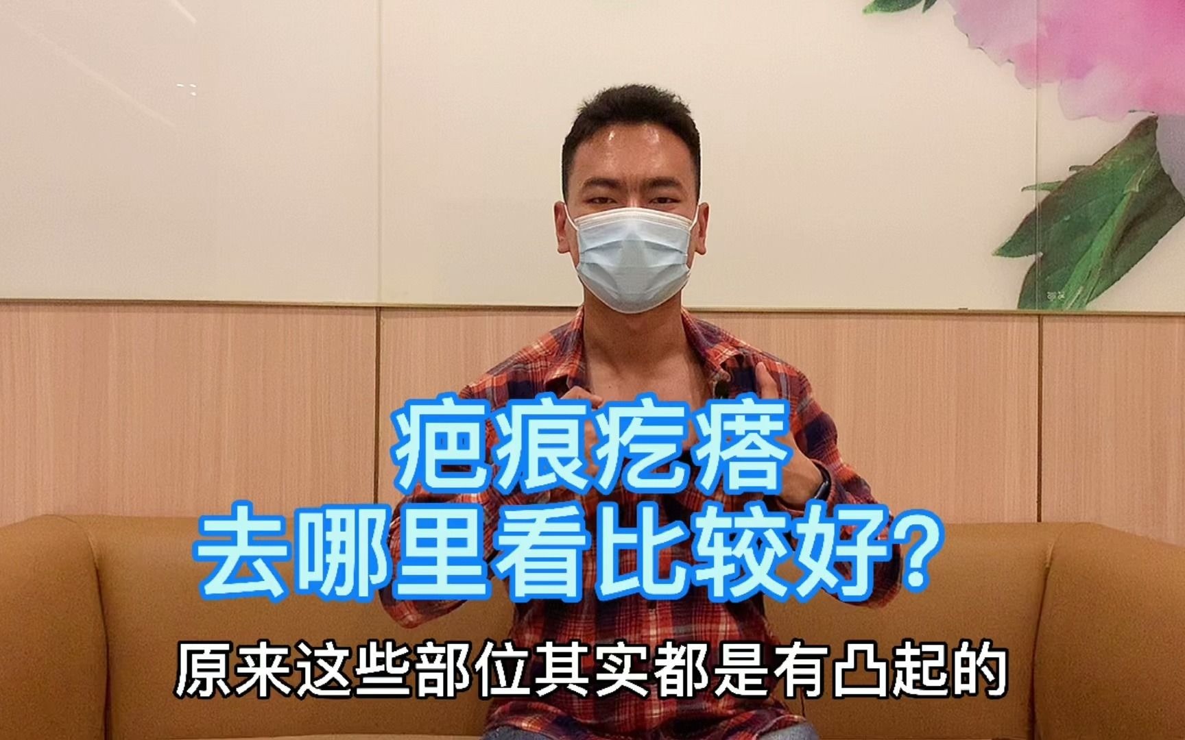 疤痕疙瘩,去哪里看比较好?