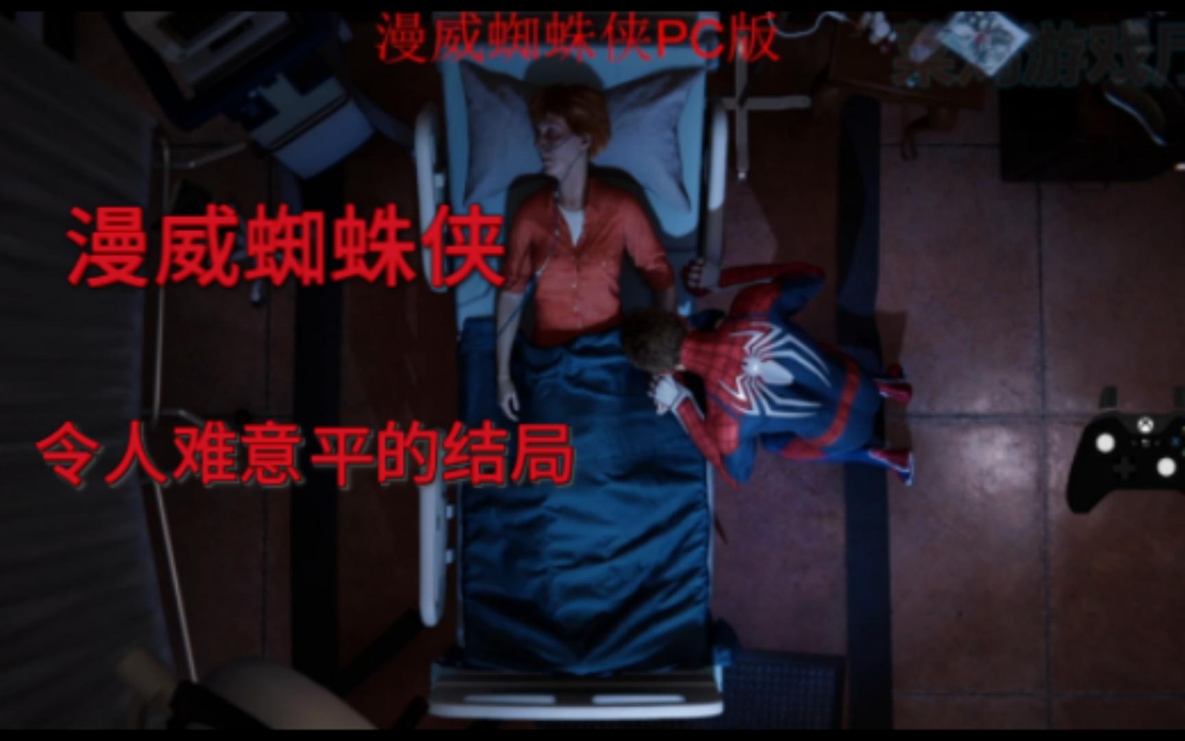PC漫威蜘蛛侠重置版,难以平的结局,如果你会怎么选择救梅姨还是所有人