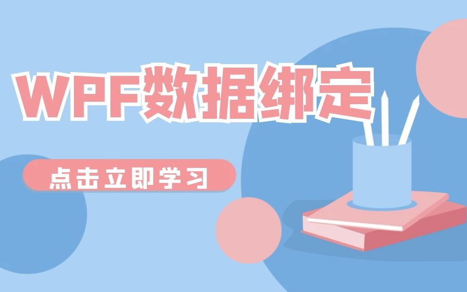 WPF从入门到精通