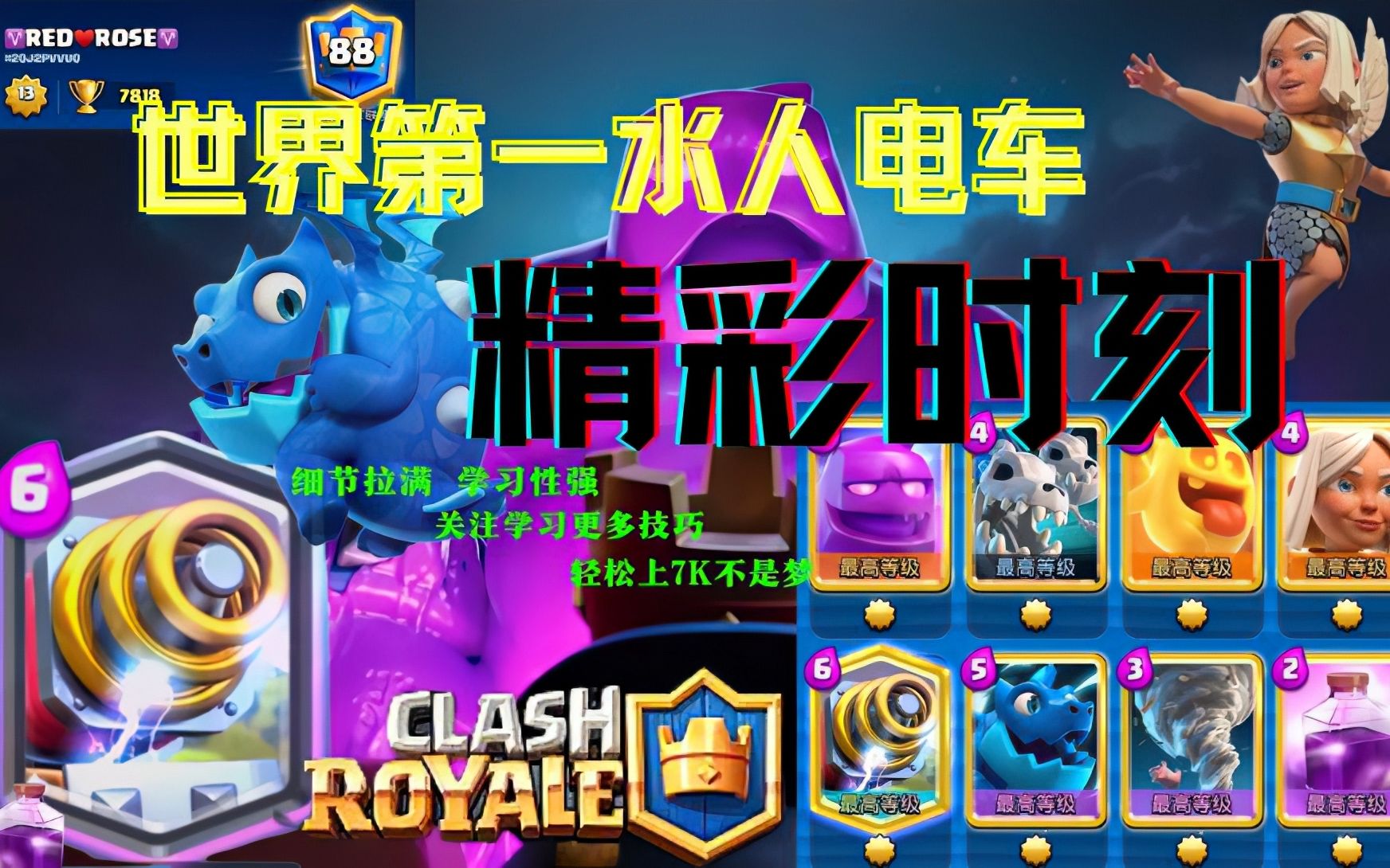 【皇室战争】世界第一水人电车RedRose入驻B站啦_哔哩哔哩bilibili_...
