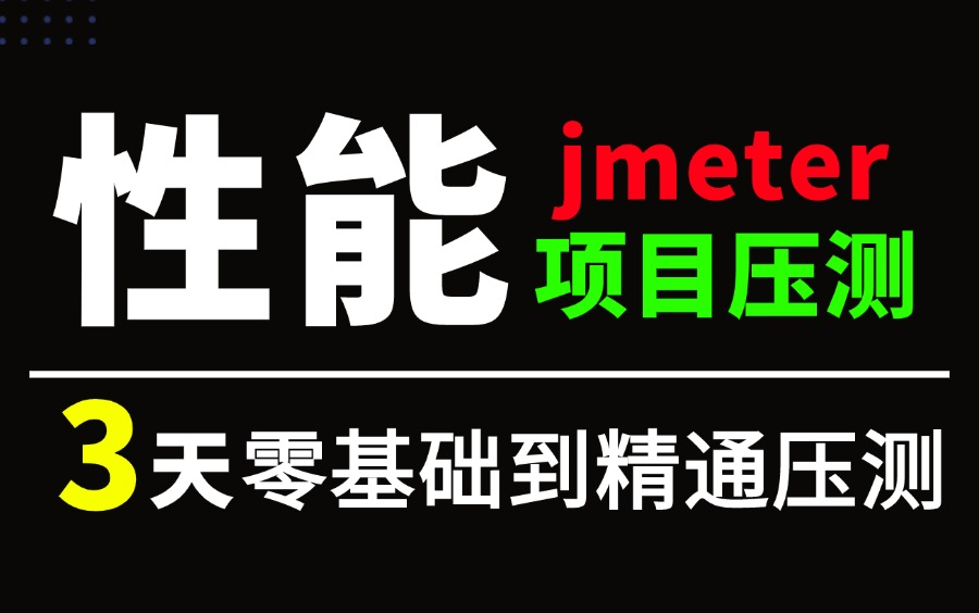 精品推荐!jmeter性能测试实战使用教程,企业级项目压测案例,3天上手...