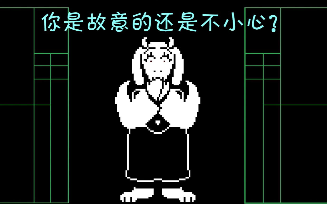 【UT】当羊妈忘了自己可以放水…
