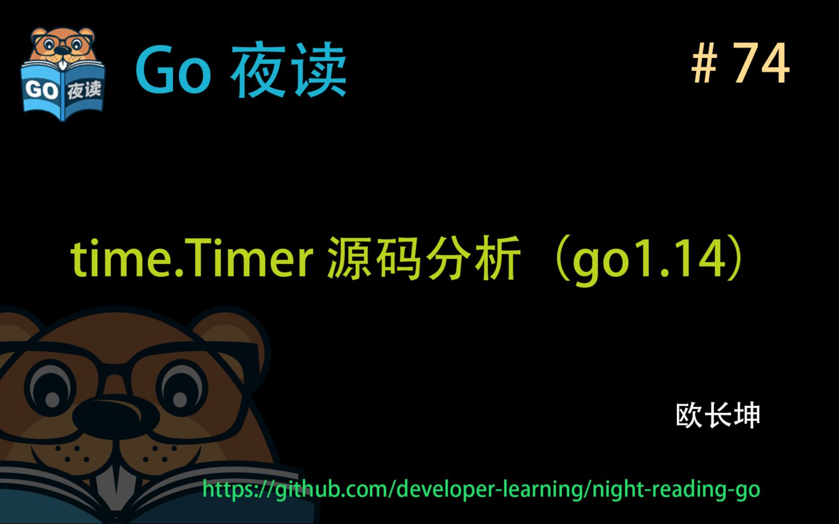 #74 Go time.Timer 源码分析(Go1.14)【 Go 夜读 】