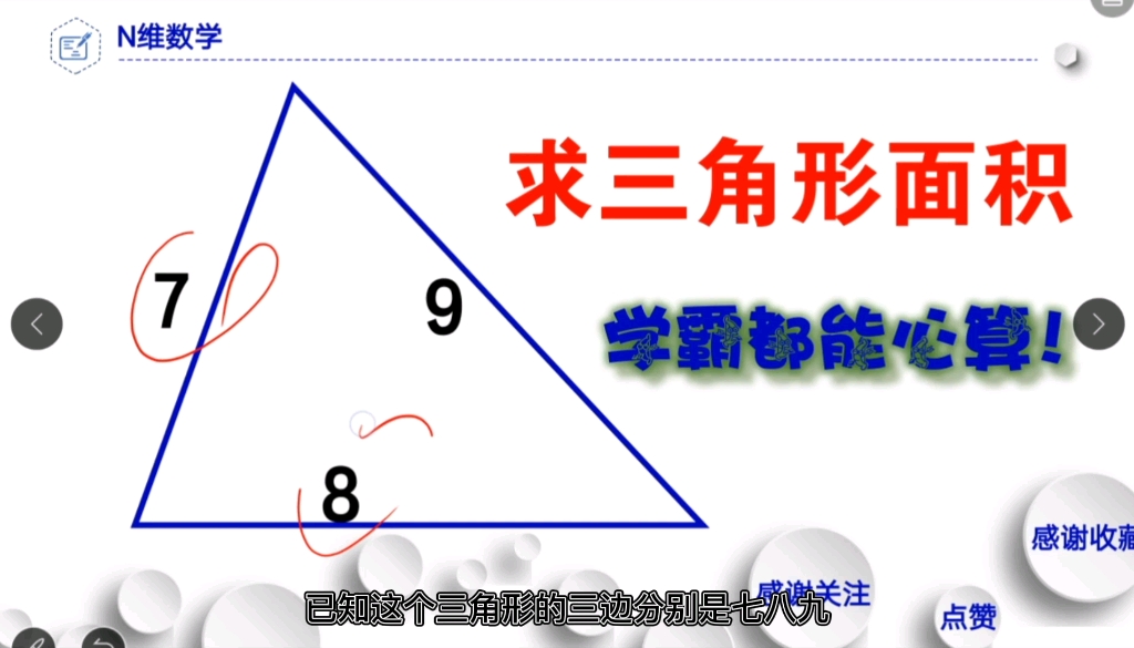 求三角形的面积,学霸都能心算,你呢?