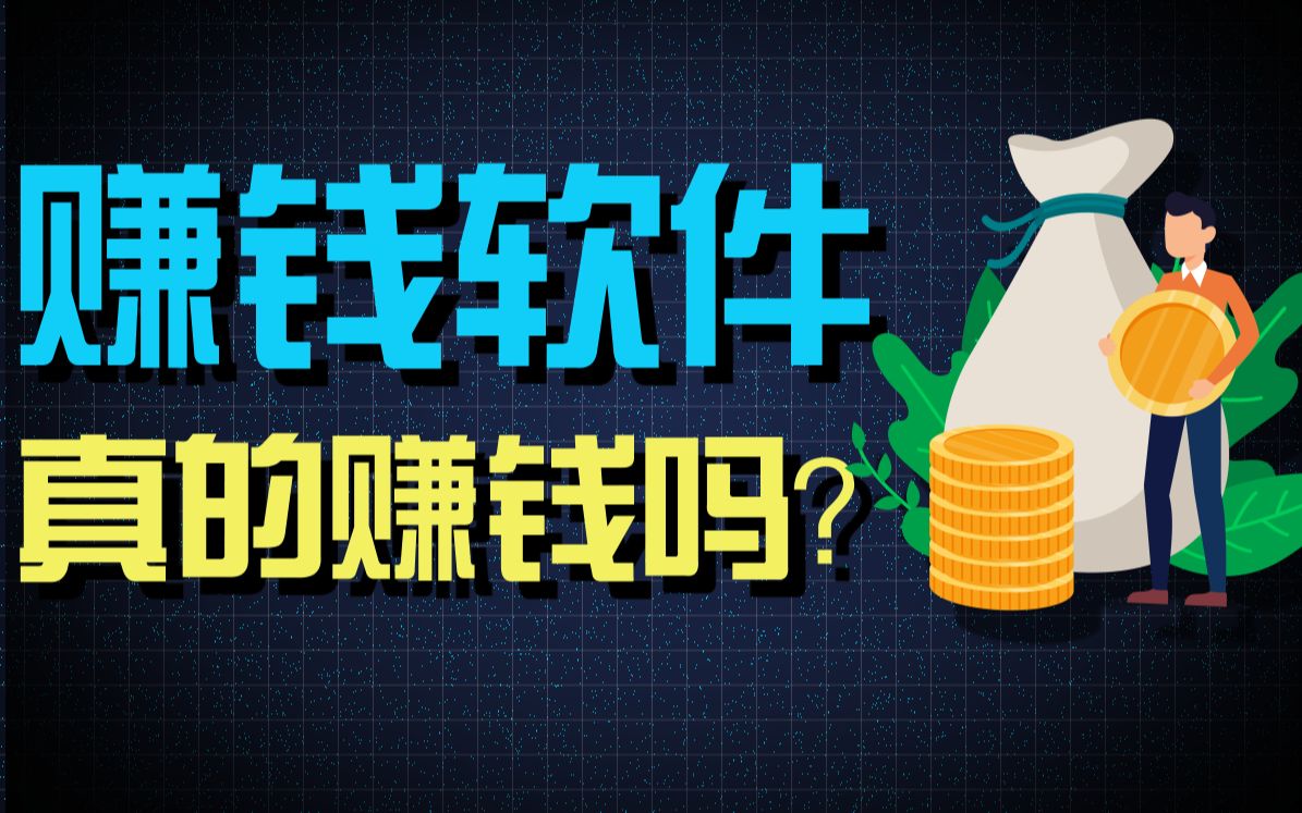赚钱软件真的赚钱吗?up主以身试毒揭晓“赚钱软件”的秘密