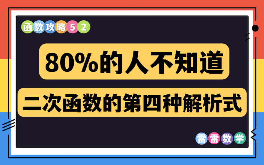 函数攻略52|80%的人不知道,二次函数的第四种解析式