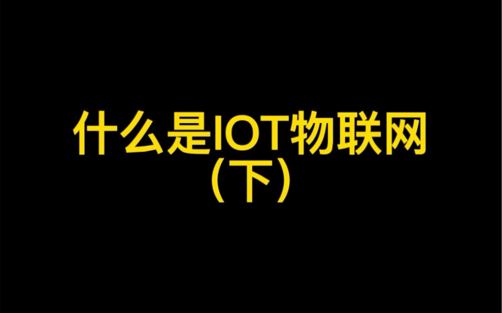 物联网是怎么工作的?