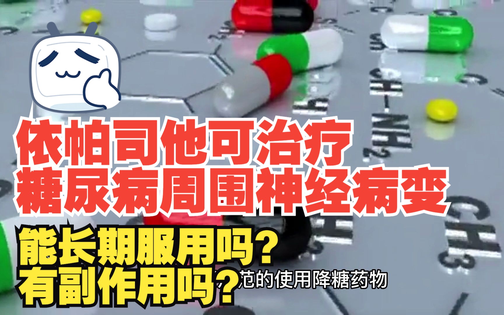 依帕司他可治疗糖尿病周围神经病变,能长期服用吗?有副作用吗?