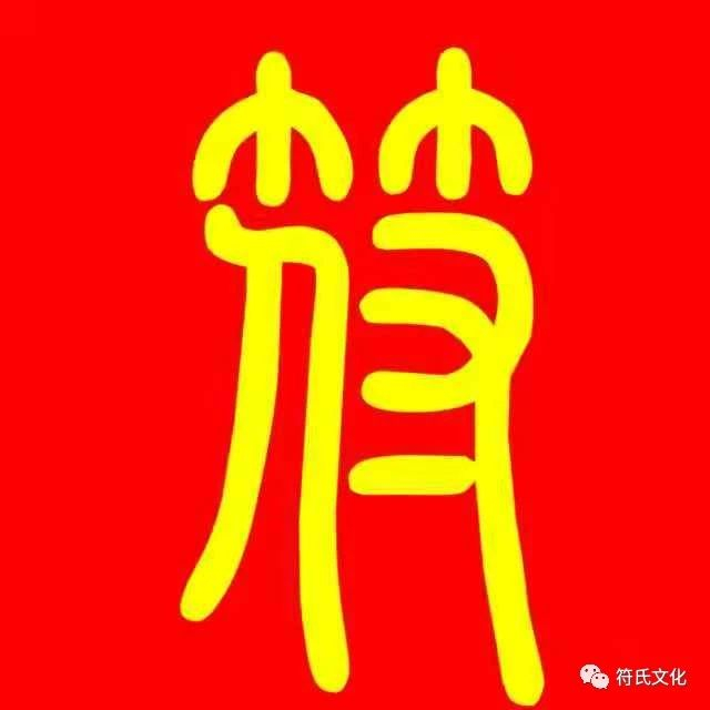 符氏文化 